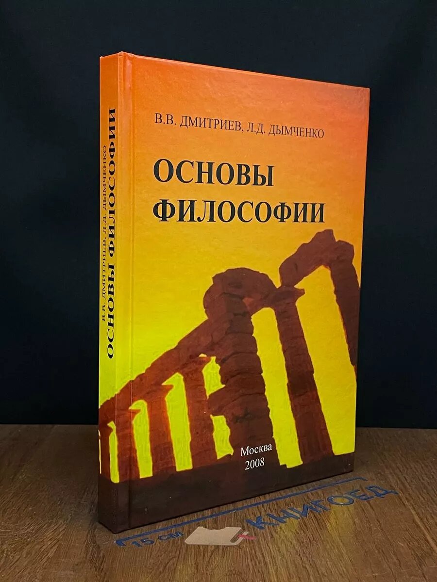 Книга. Основы философии 2008 (2040649779651)