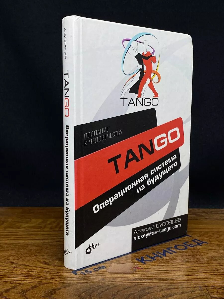 Книга. Tango. Операционная система из будущего 2011 (2040580782727)