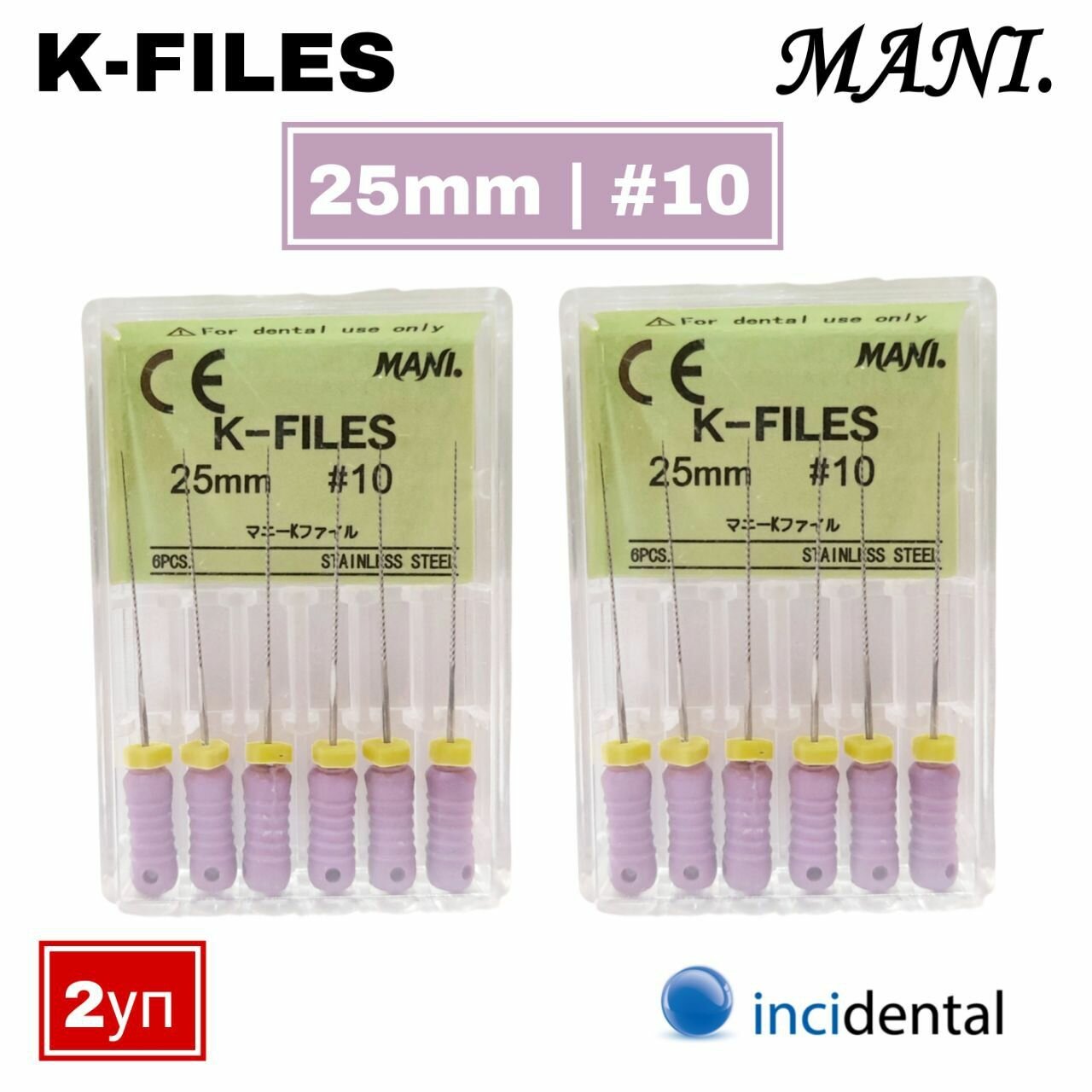 К-файлы мани / K- Files MANI - ручные стальные файлы, 25мм, N10 , 6 шт / упак ( 2 уп ) каналорасширитель ручной Incidental , Инсидентал