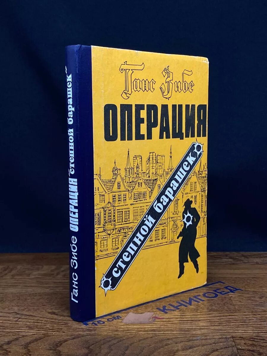 Книга. Операция Степной барашек 1987 (2040611278717)