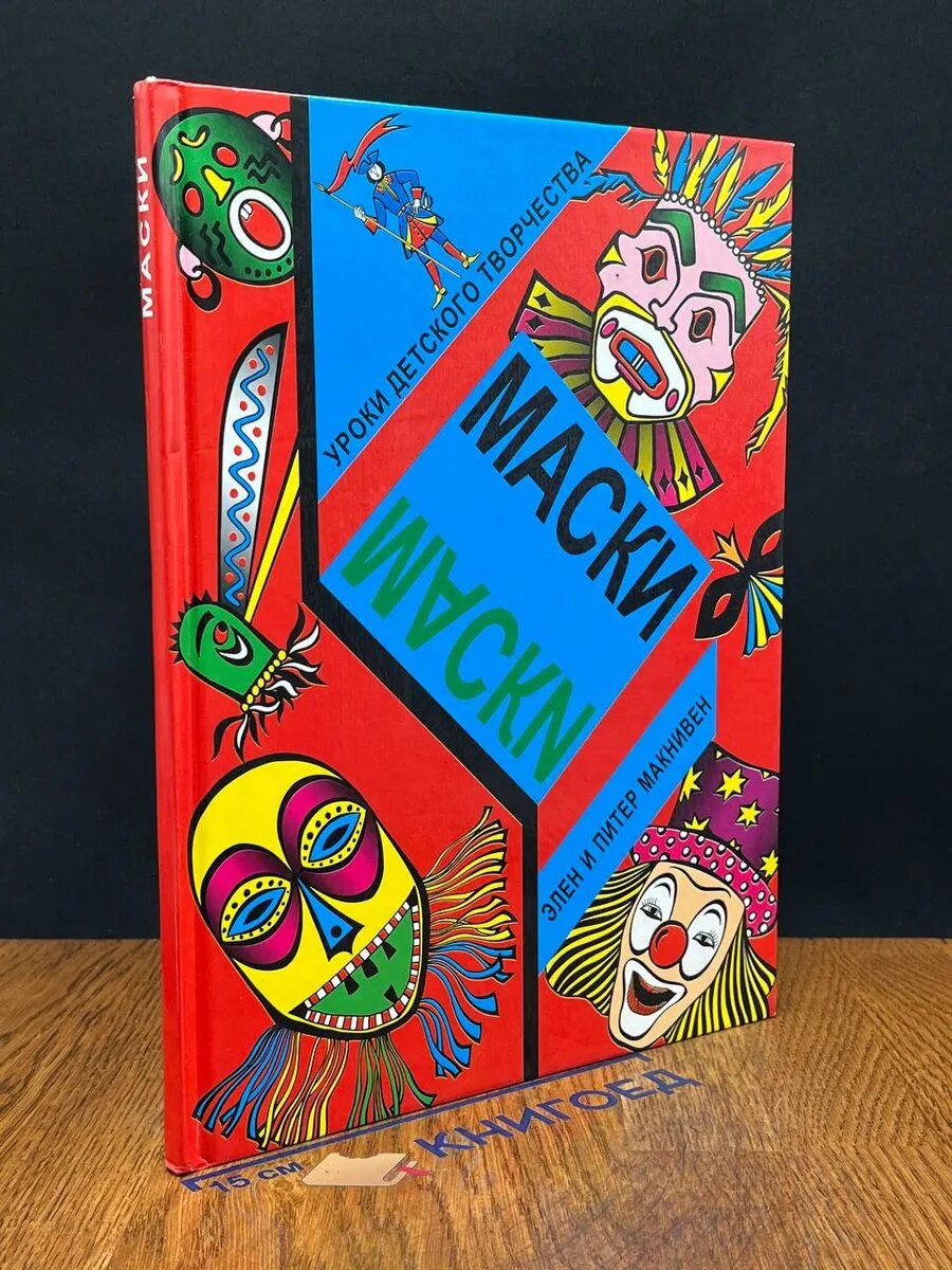 Книга. Маски. Уроки детского творчества 1998 (2041056714822)