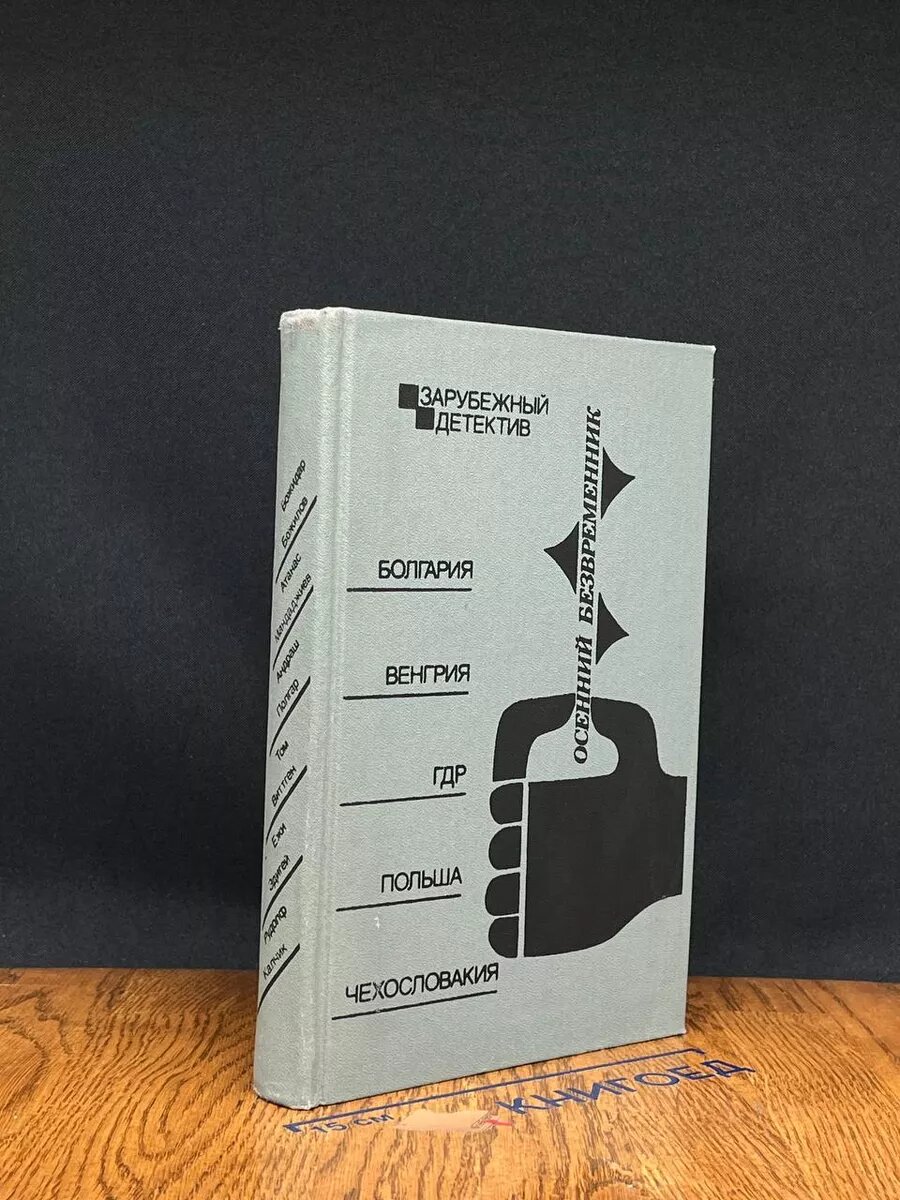 Книга. Осенний безвременник 1989 (2040900958498)