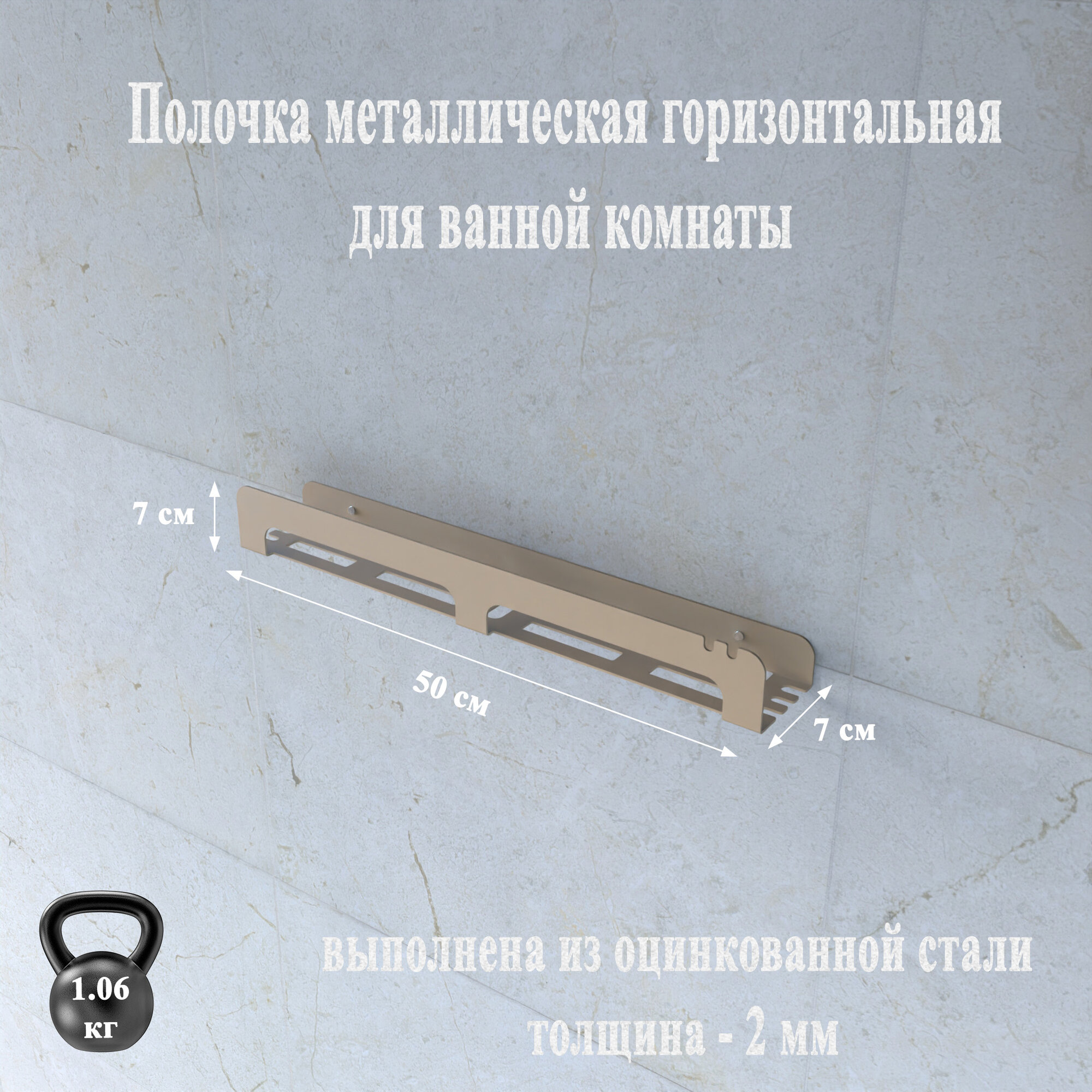 Полка настенная металлическая "Аэлита", нержавеющая, для ванной, бежевый, 50х8х6 см, Мастерская уюта Зонт