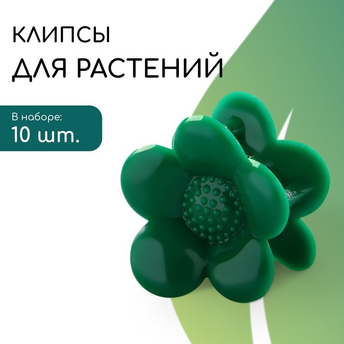 Клипса для растений Ромашка, набор 10 шт, зелёный, Greengo, 2 шт.