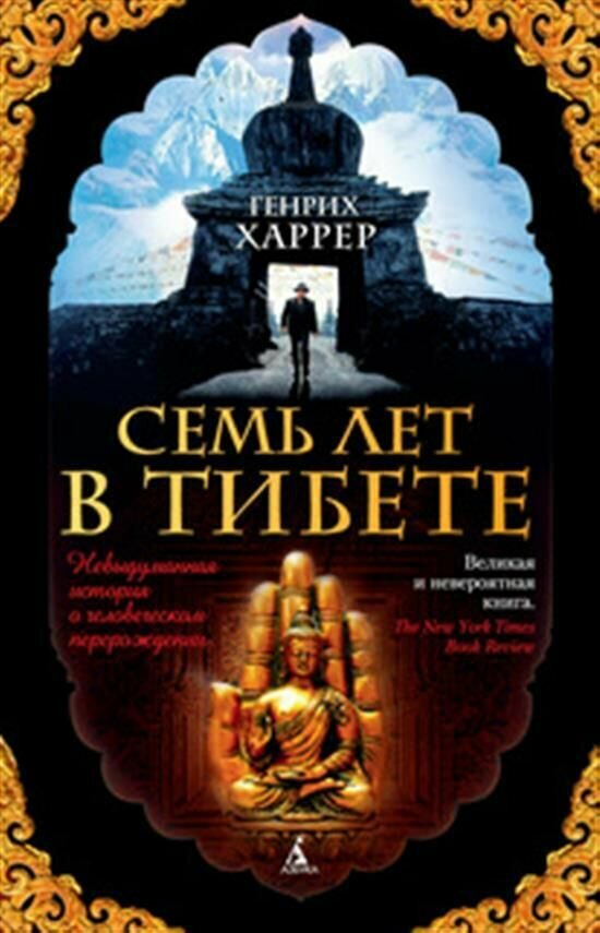Семь лет в Тибете : моя жизнь при дворе Далай-ламы