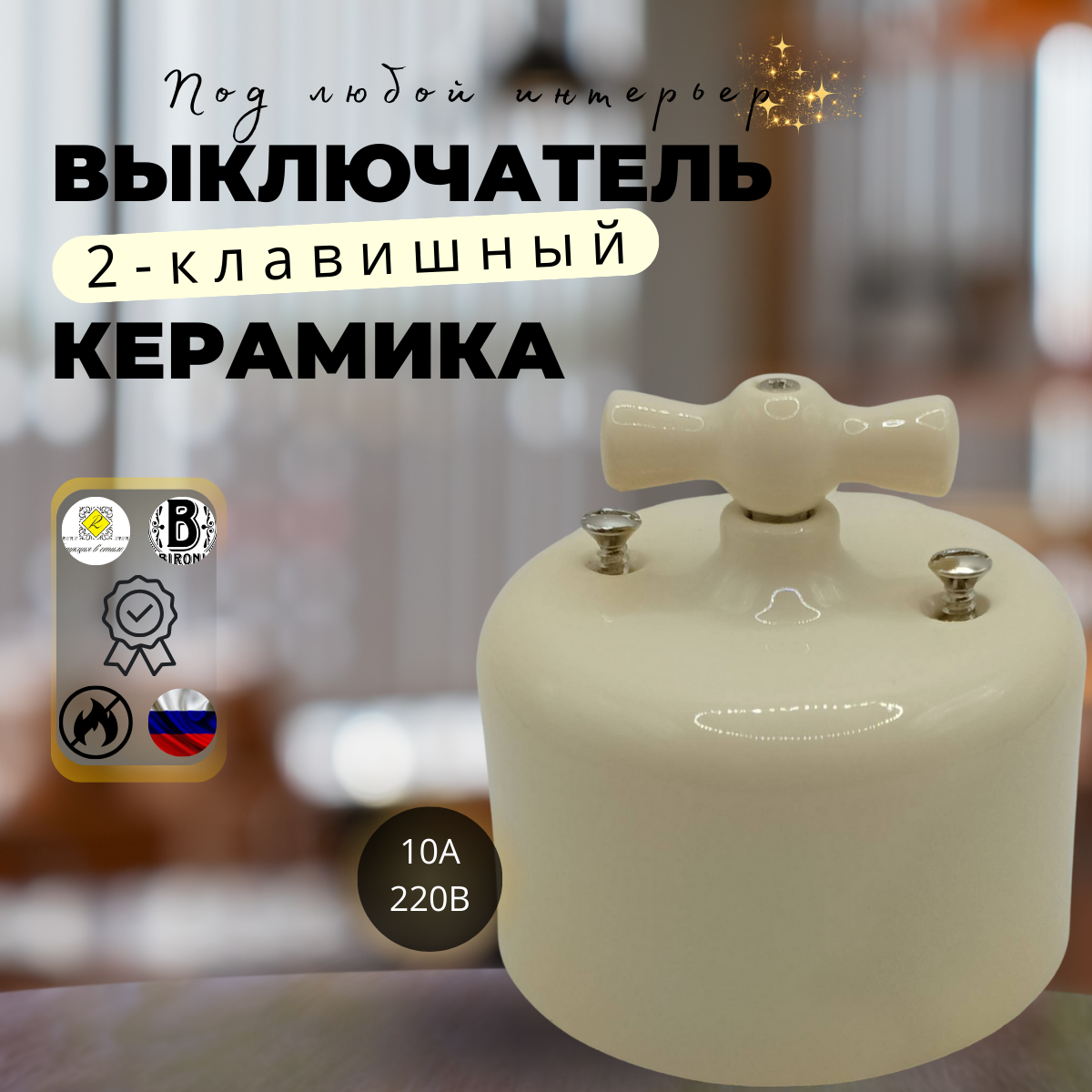 Выключатель ретро BIRONI Бирони ришелье 2- клавишный , керамика, цвет песочное золото R1-212-04