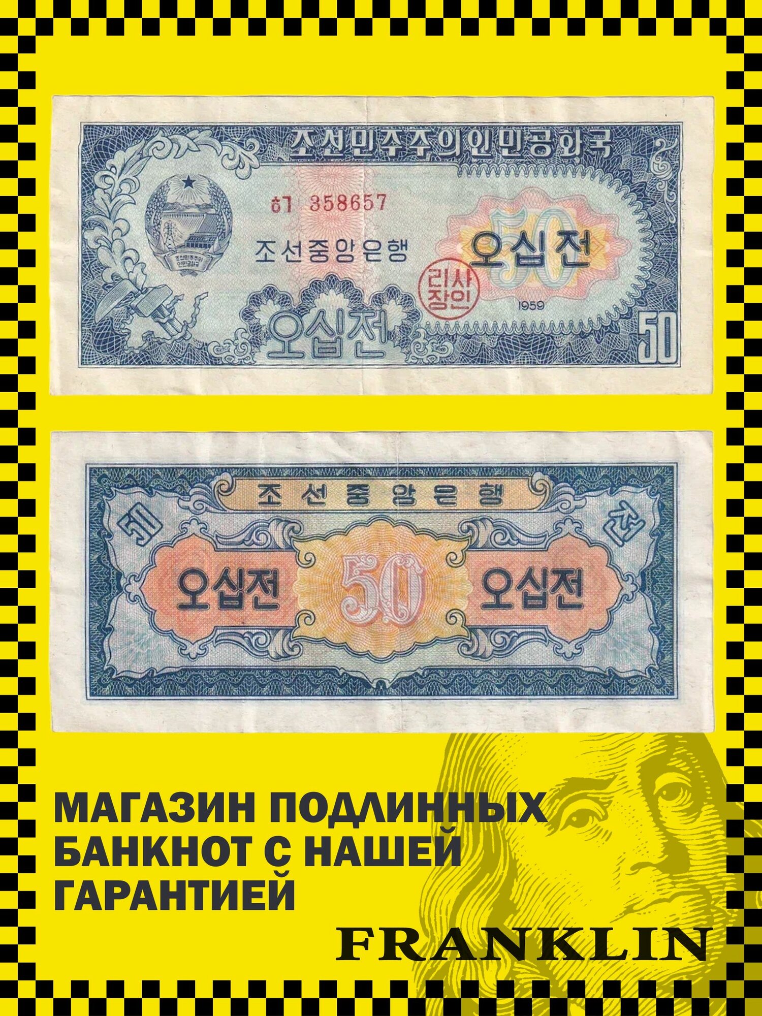 Банкнота Северная Корея 50 чон 1959 год (VF) Pick 12