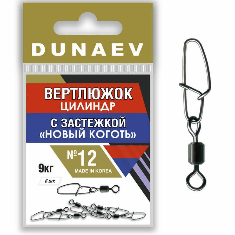 Вертлюги Dunaev цилиндр с застёжкой новый коготь # 12, 9кг (6шт)