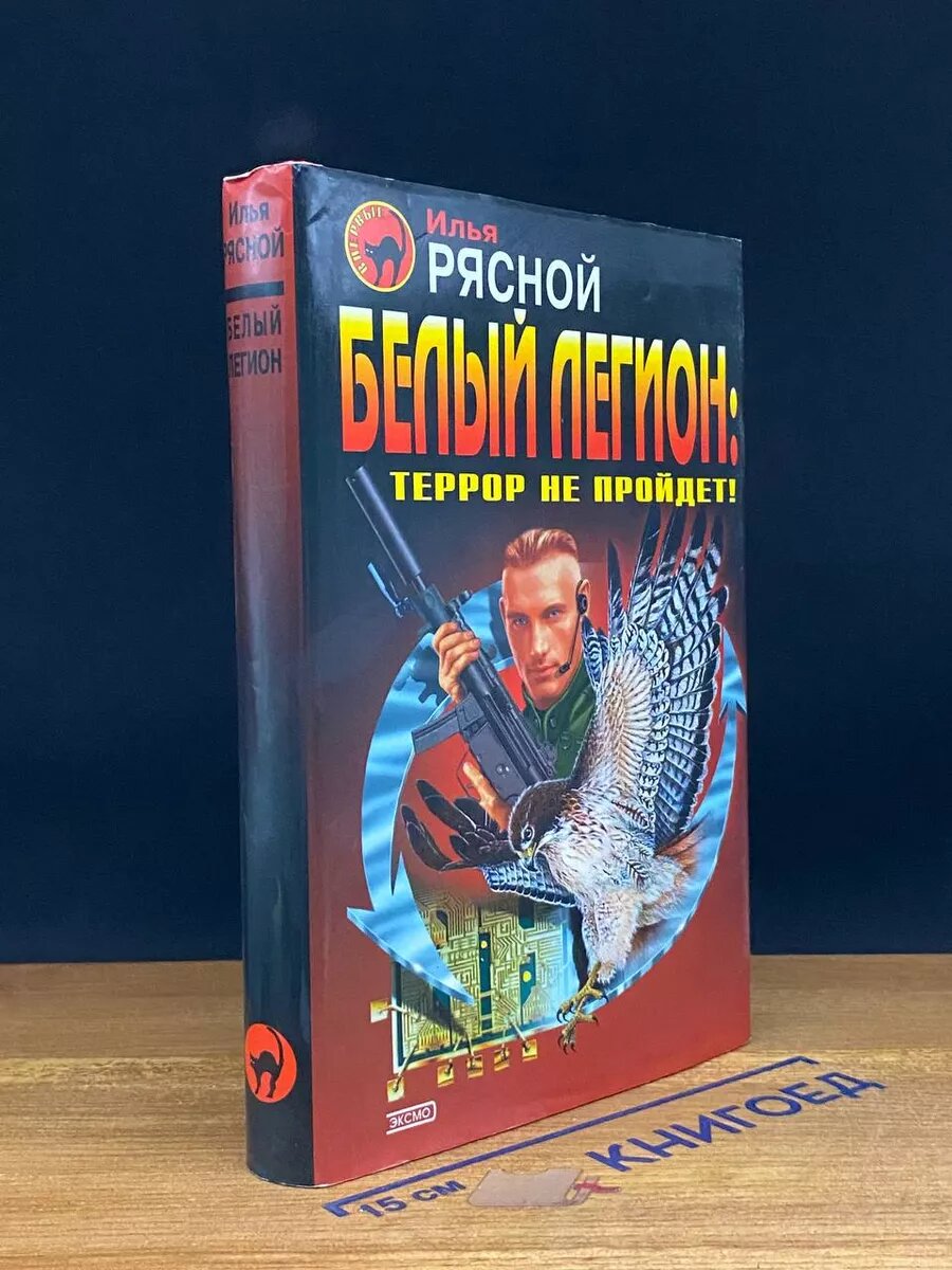 Книга. Белый легион. Террор не пройдет! 2004 (2041224163278)