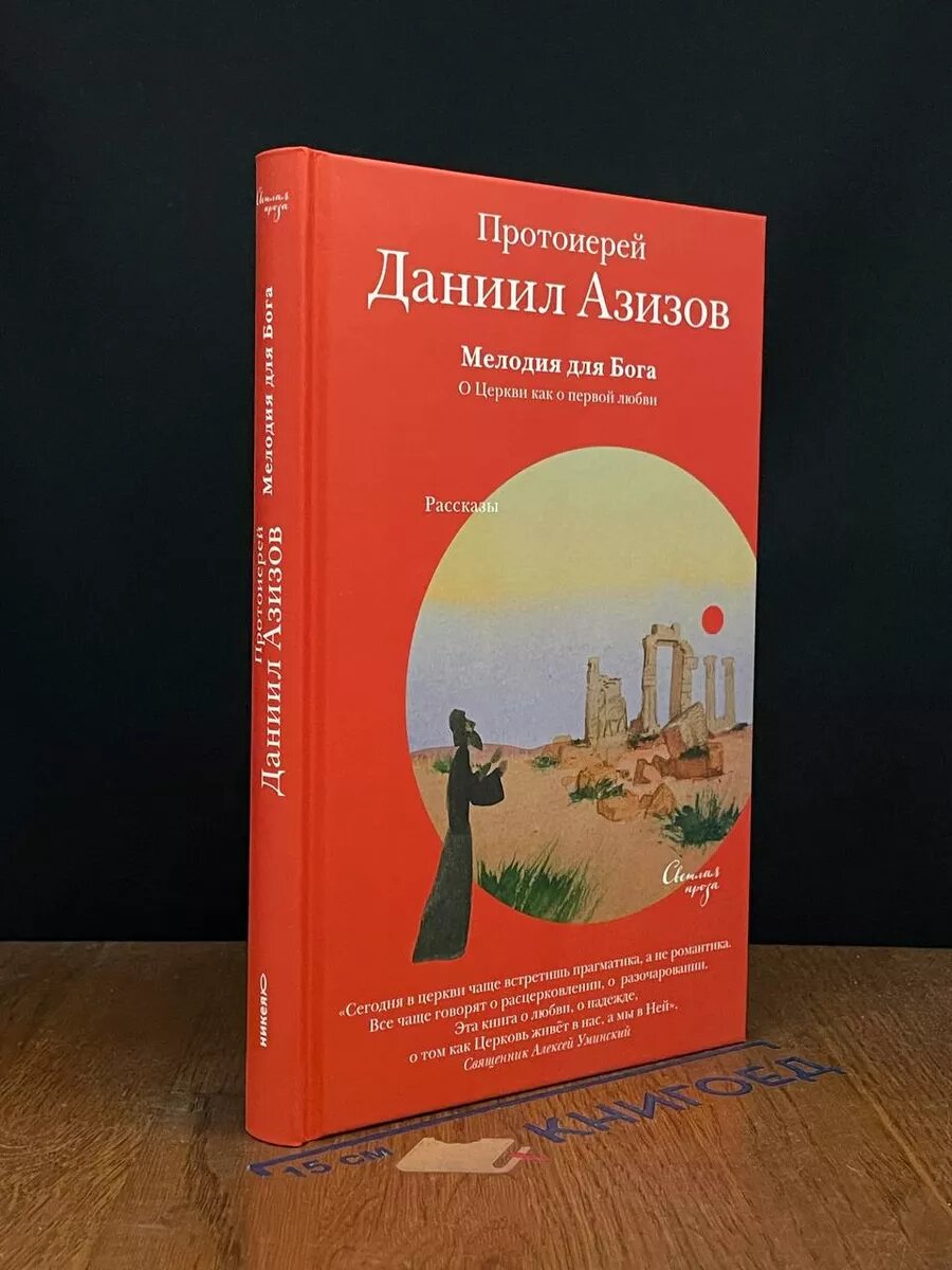 Книга. Мелодия для Бога. О Церкви как о первой любви 2022 (2040649726136)