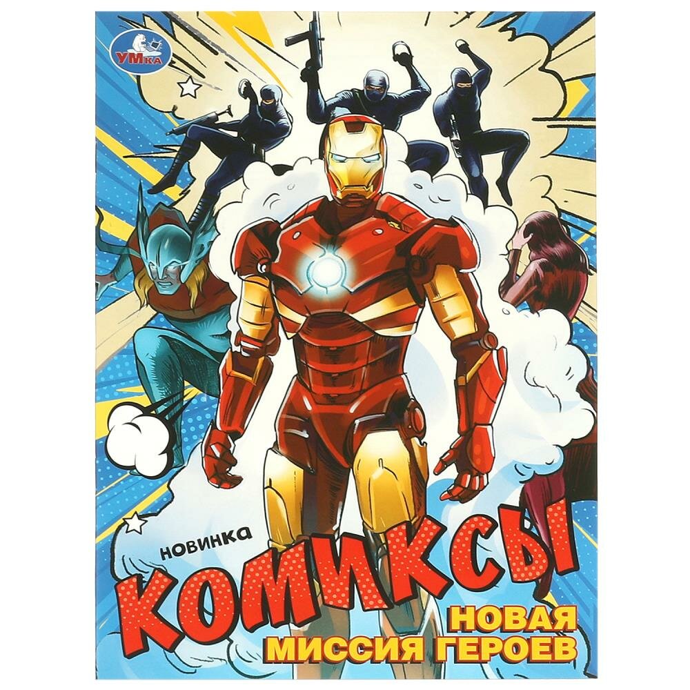 Комиксы Новая миссия героев, 16 стр. УМка 978-5-506-09594-1