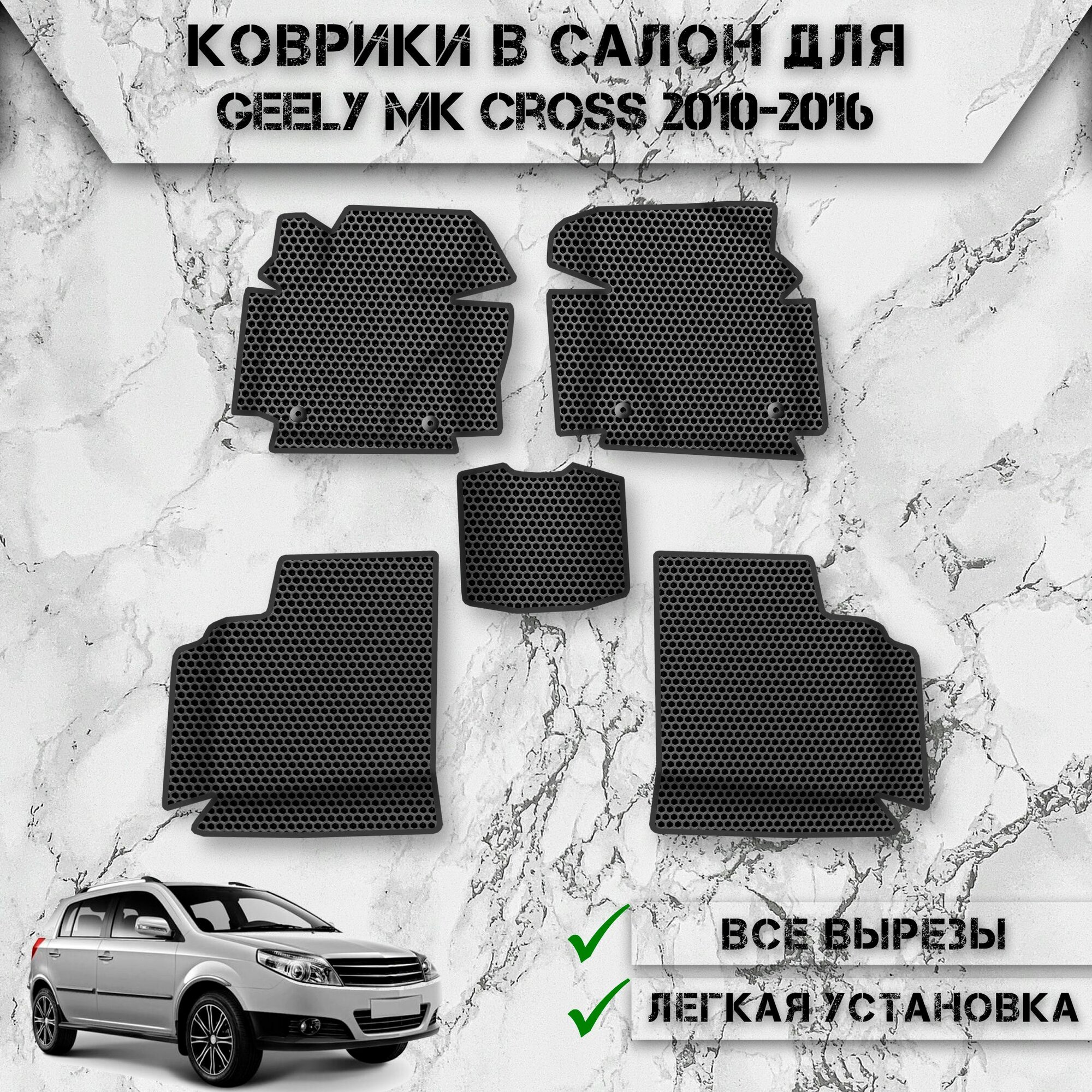 Коврики в салон с бортами ЭВА сота для авто Джили Кросс / Geely MK Cross 2010-2016 Г. В. Чёрный С Чёрным Кантом