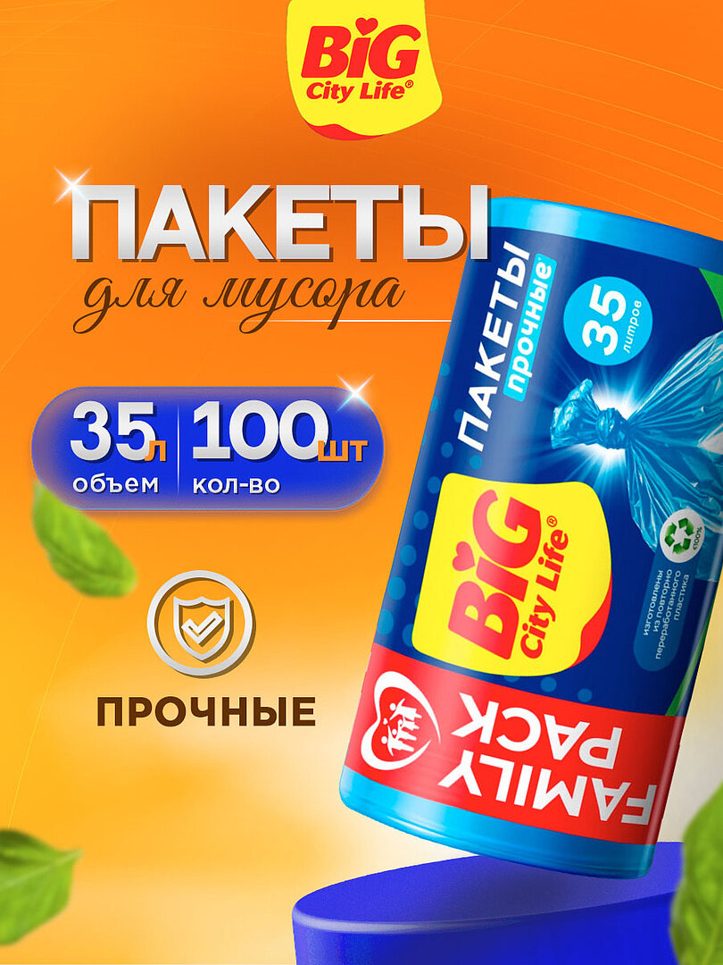 Пакеты для мусора Big City Life прочные HD 35л*100шт синие