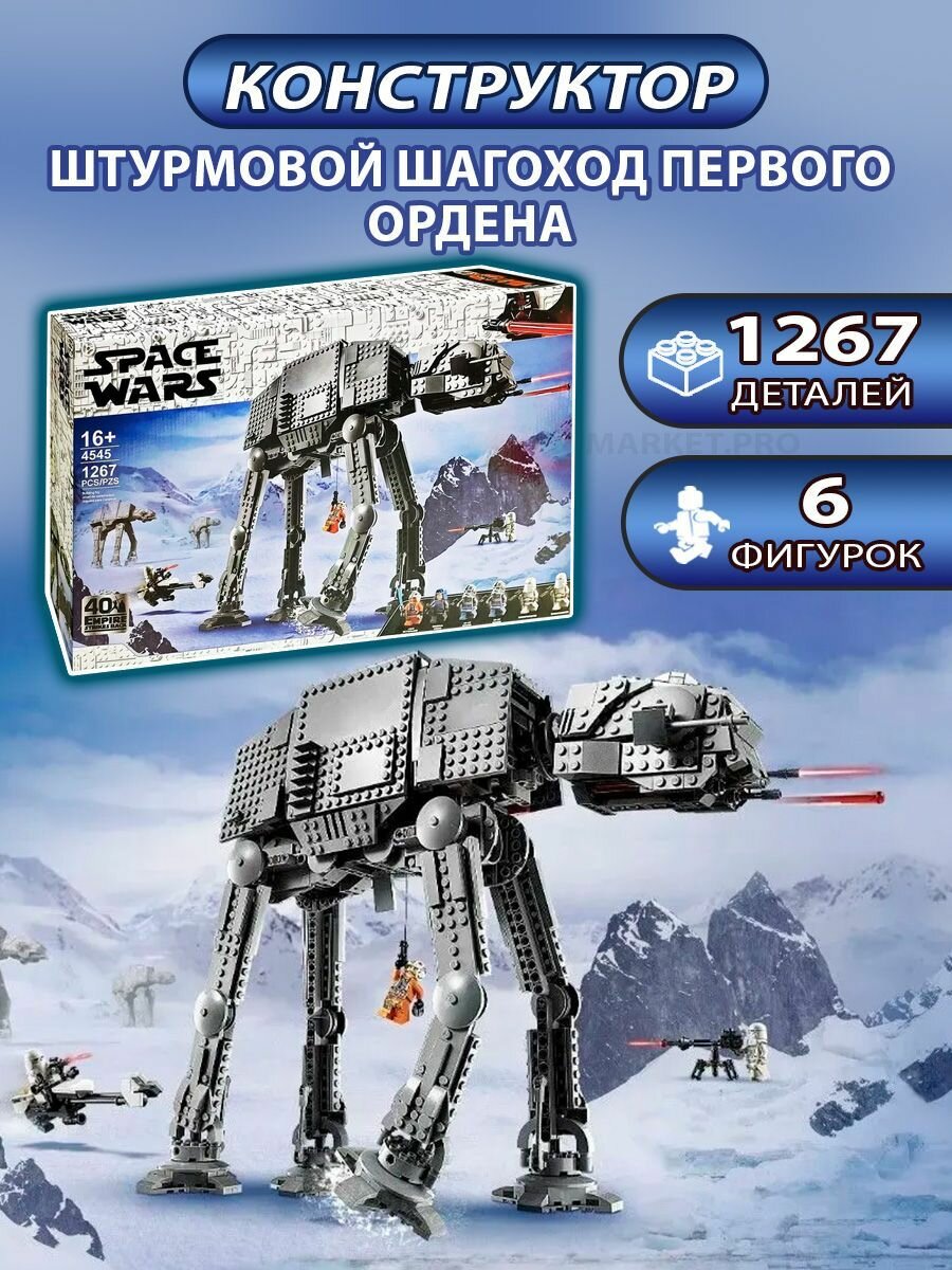 Конструктор Space Wars 4545 "Штурмовой шагоход Первого Ордена" 1267 деталей