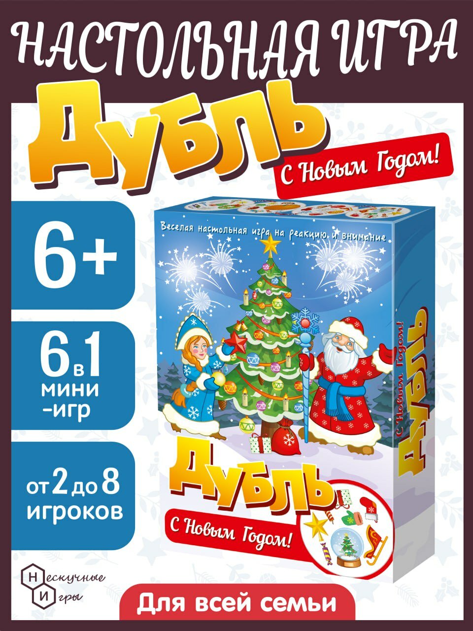 Настольная игра "Дубль. С Новым годом!" 57 карточек, для 2-8 игроков, от 6 лет