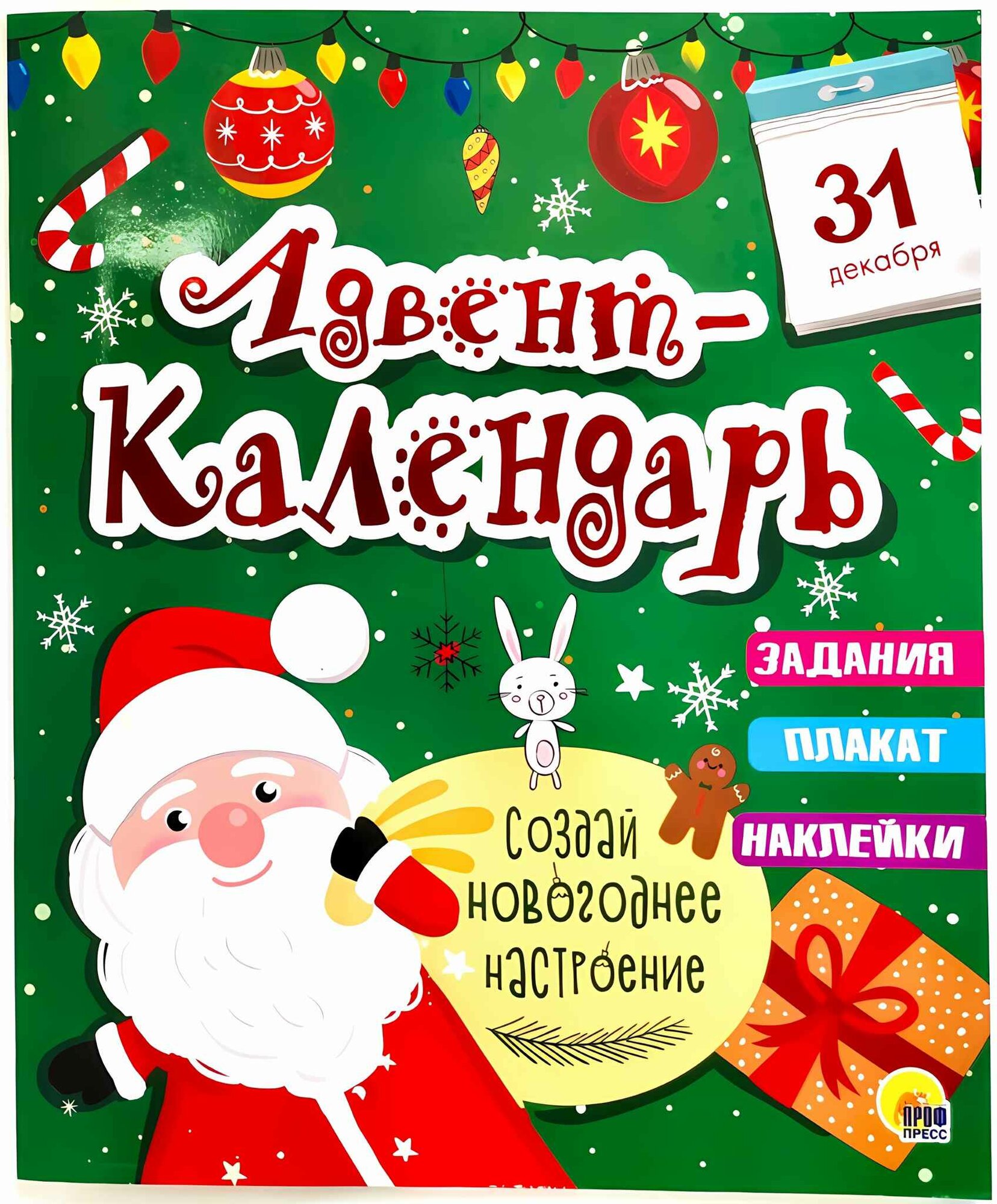 Адвент-календарь. Создай Новогоднее настроение