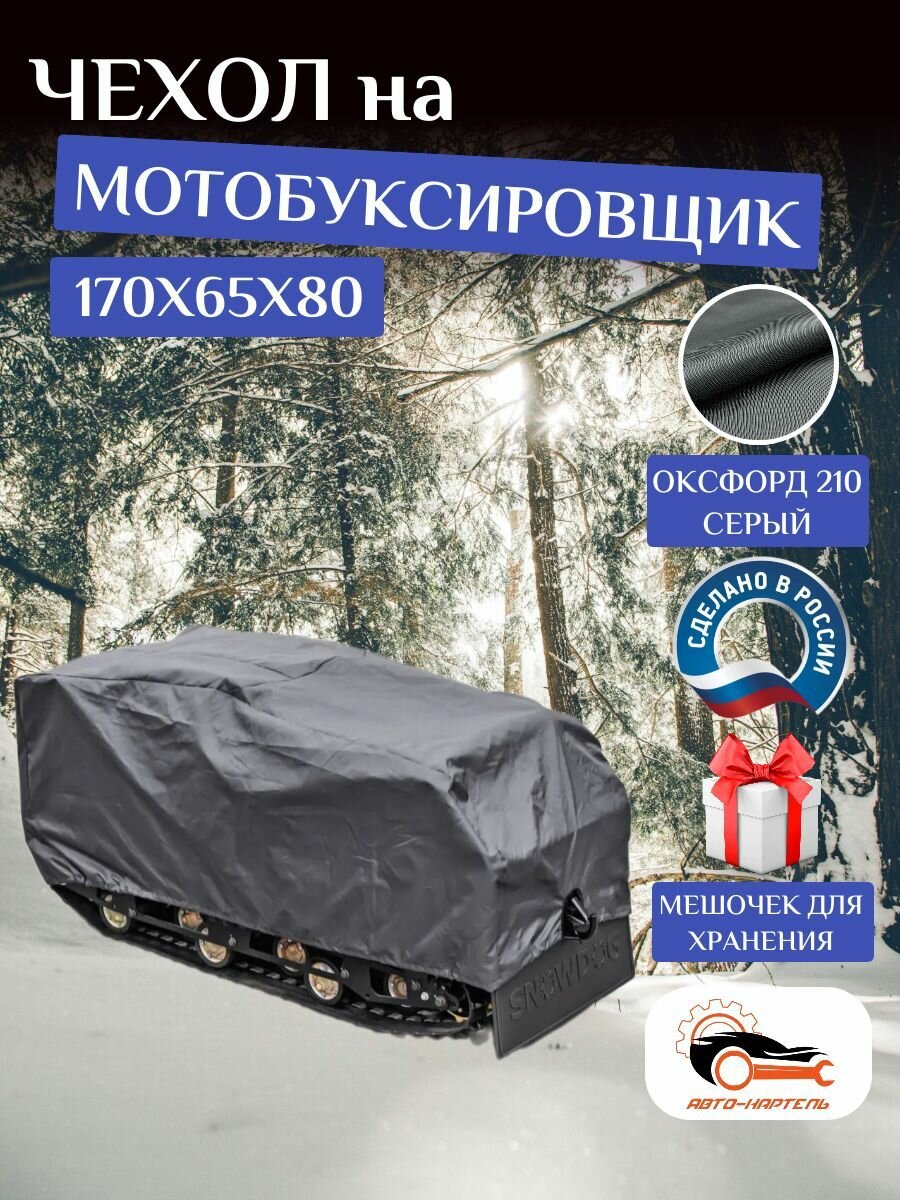 Чехол на мотобуксировщик 170х65х80 см, Оксфорд 210, серый