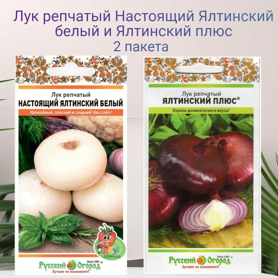 Лук Настоящий Ялтинский белый и Ялтинский плюс 2 пакета