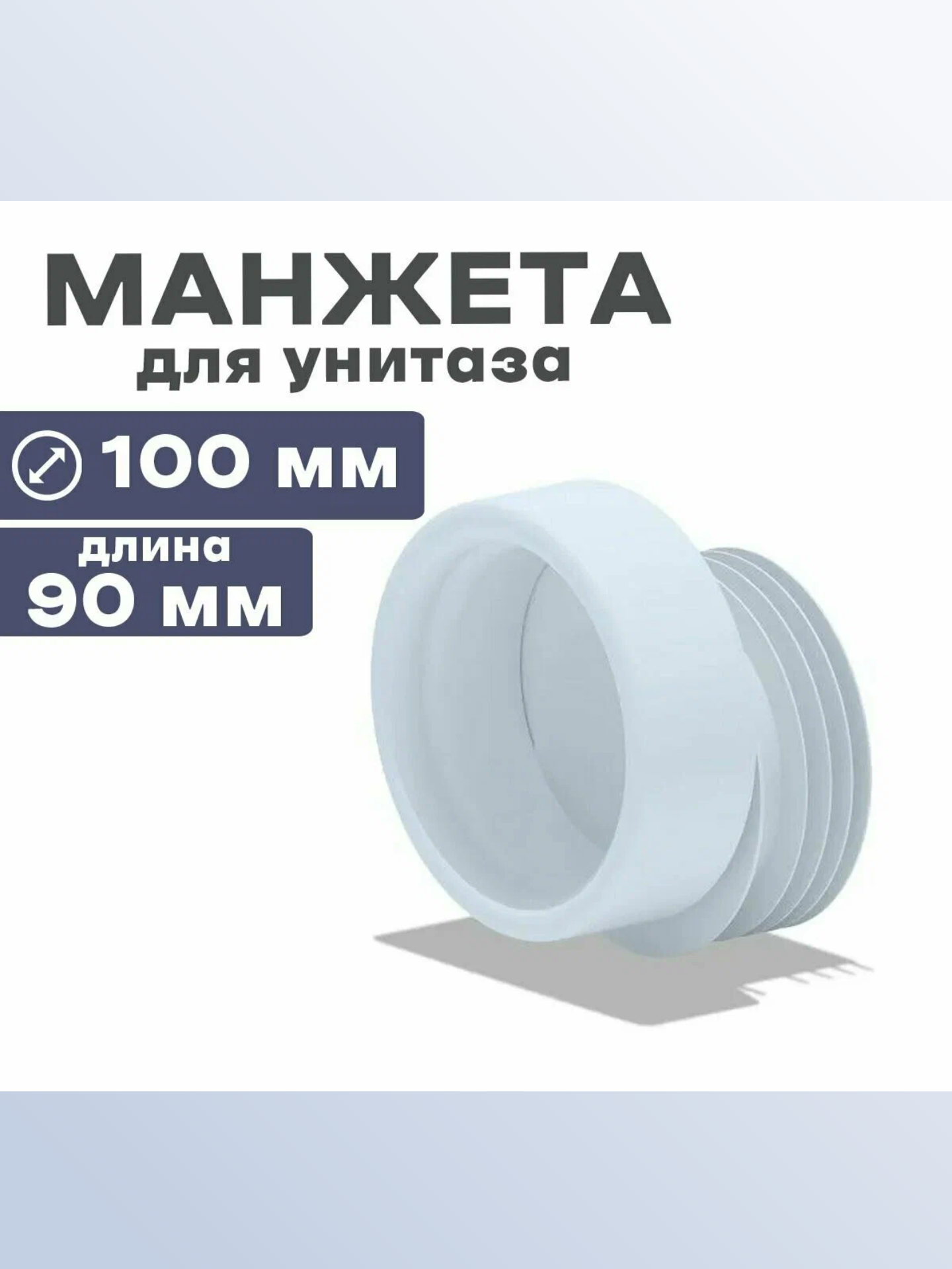 Манжета эксцентриковая для унитаза, W0410, Анипласт (95.0 x 120.0 x 50.0 мм)24748