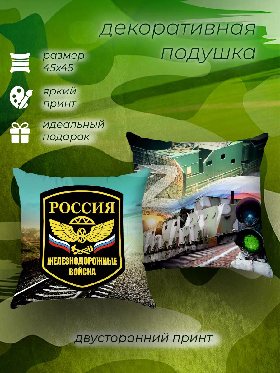 Сувенирная подушка декоративная военная РЖД подарок 45х45