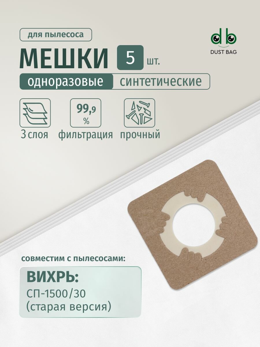 Мешки DB для пылесоса (5 шт.) Вихрь СП-1500/30 (для старой версии)