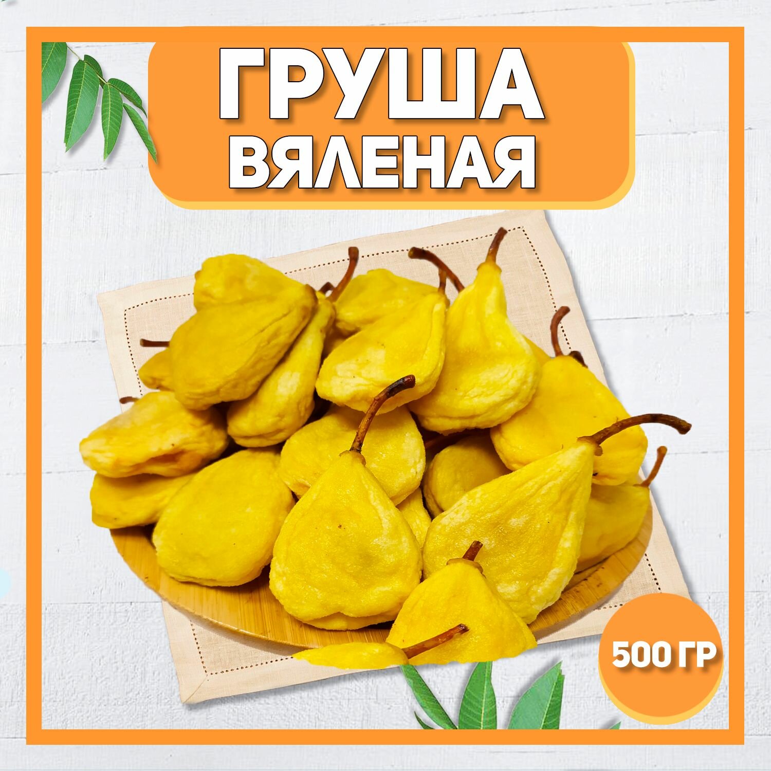 Груша вяленая Армения 500г