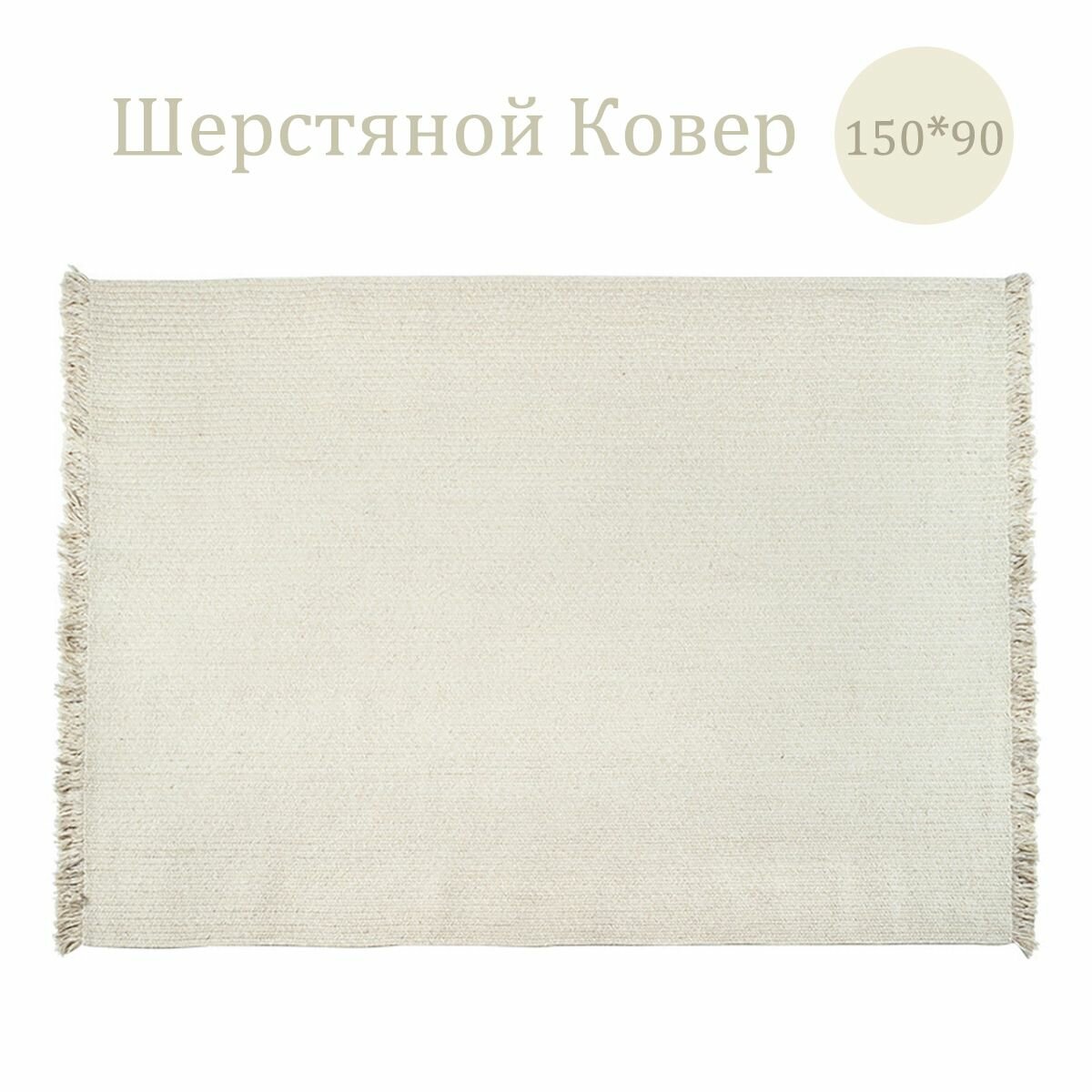 Шерстяной ковер, однотонный, ручной работы, с украшением кисточками, 150*90 см