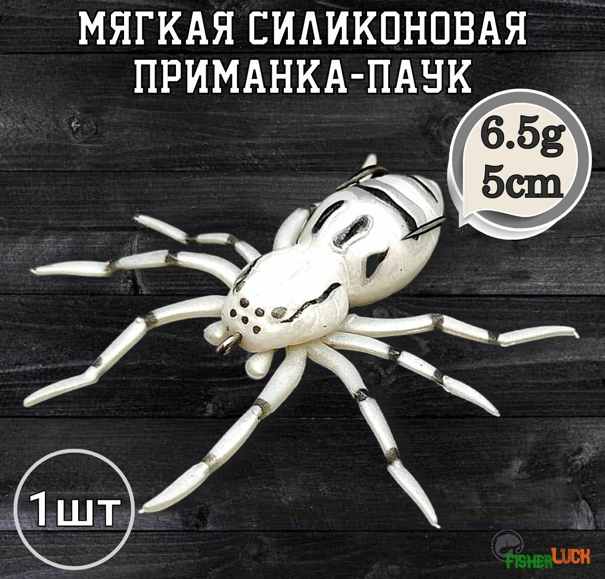 Паук силиконовая приманка 6.5гр 5см / Искусственная мягкая наживка для рыбалки / Рыболовная приманка-паук 1шт