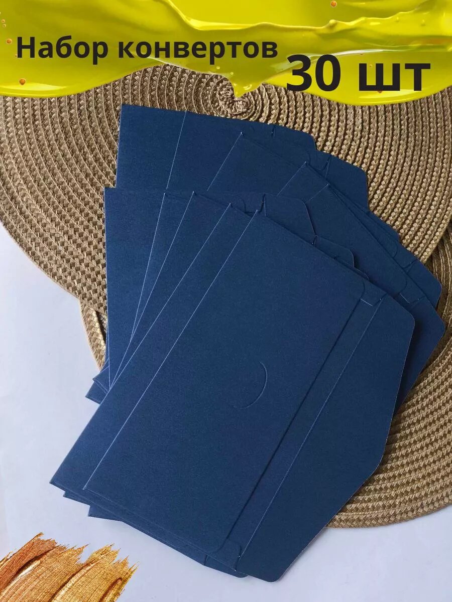 Конверты бумажные для пригласительных 22х11 30 штук