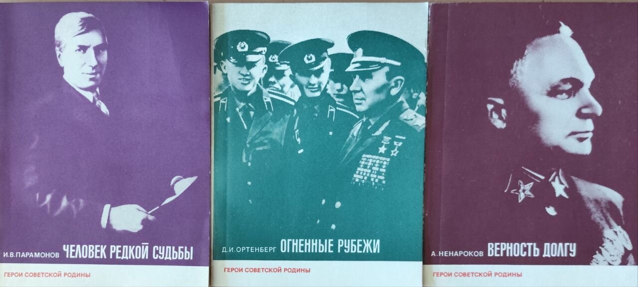 Серия "Герои Советской Родины" (комплект из 3 книг)