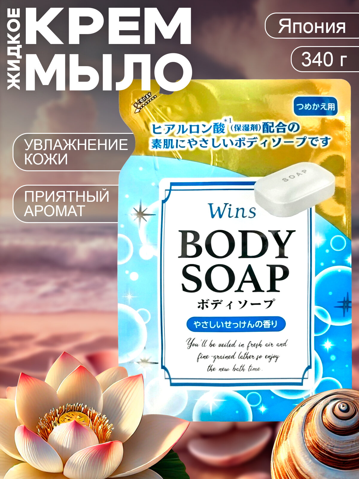 Крем-мыло "Wins Body Soap" для тела с гиалуроновой кислотой и богатым ароматом 340 г, мягкая упаковка
