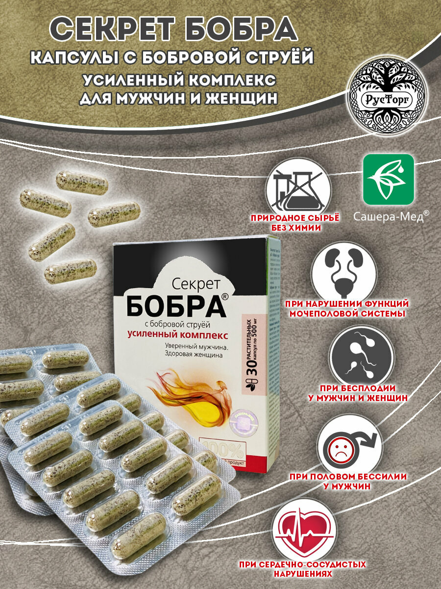 Секрет бобра с бобровой струей (усиленный комплекс), уверенный мужчина, здоровая женщина, 30 капсул / Сашера-Мед