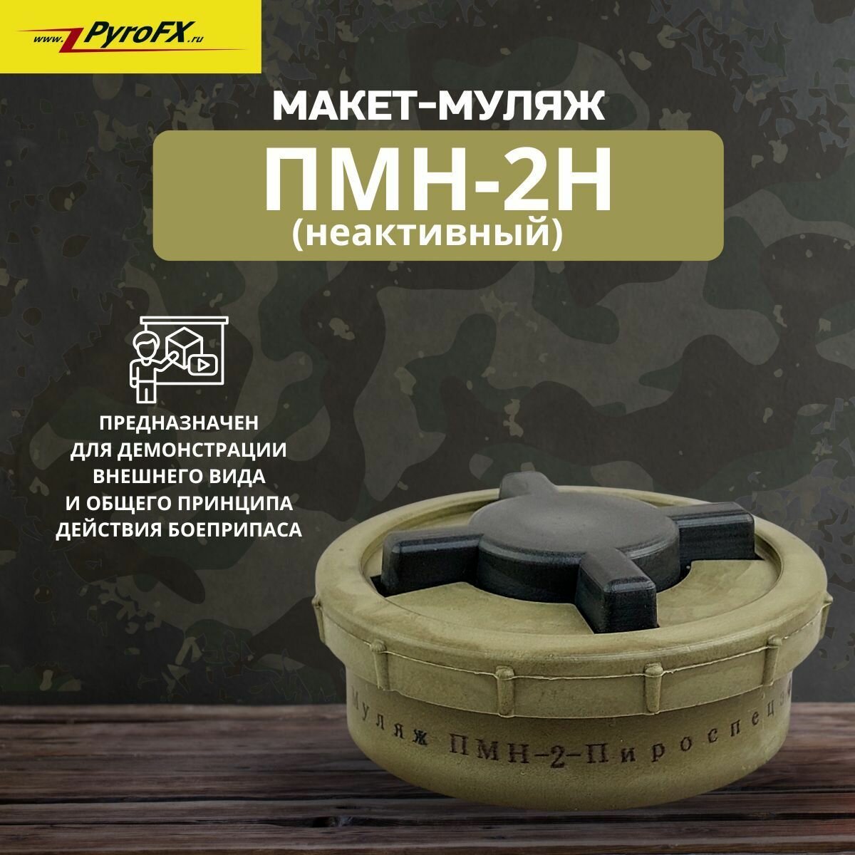 Пластиковая учебная мина, макет оружия, муляж, Pyro FX противопехотная нажимная мина УМ-ПМН-2Н (не активный)