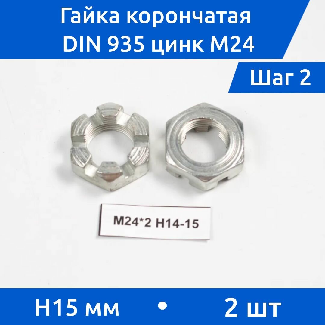 Гайка корончатая DIN 935 М24 H15 шаг 2, 2 шт