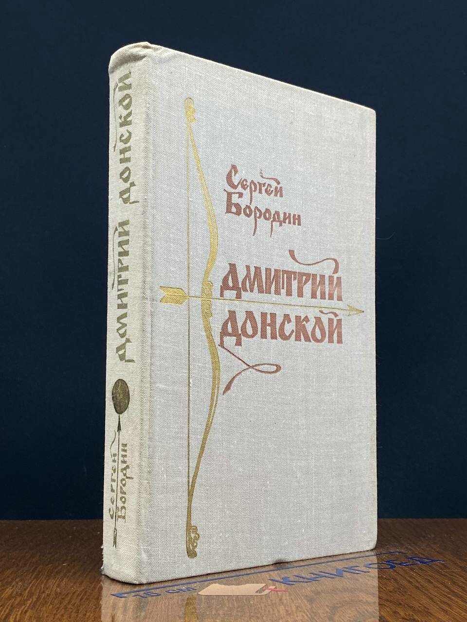 Книга. Дмитрий Донской 1979 (2041303335411)