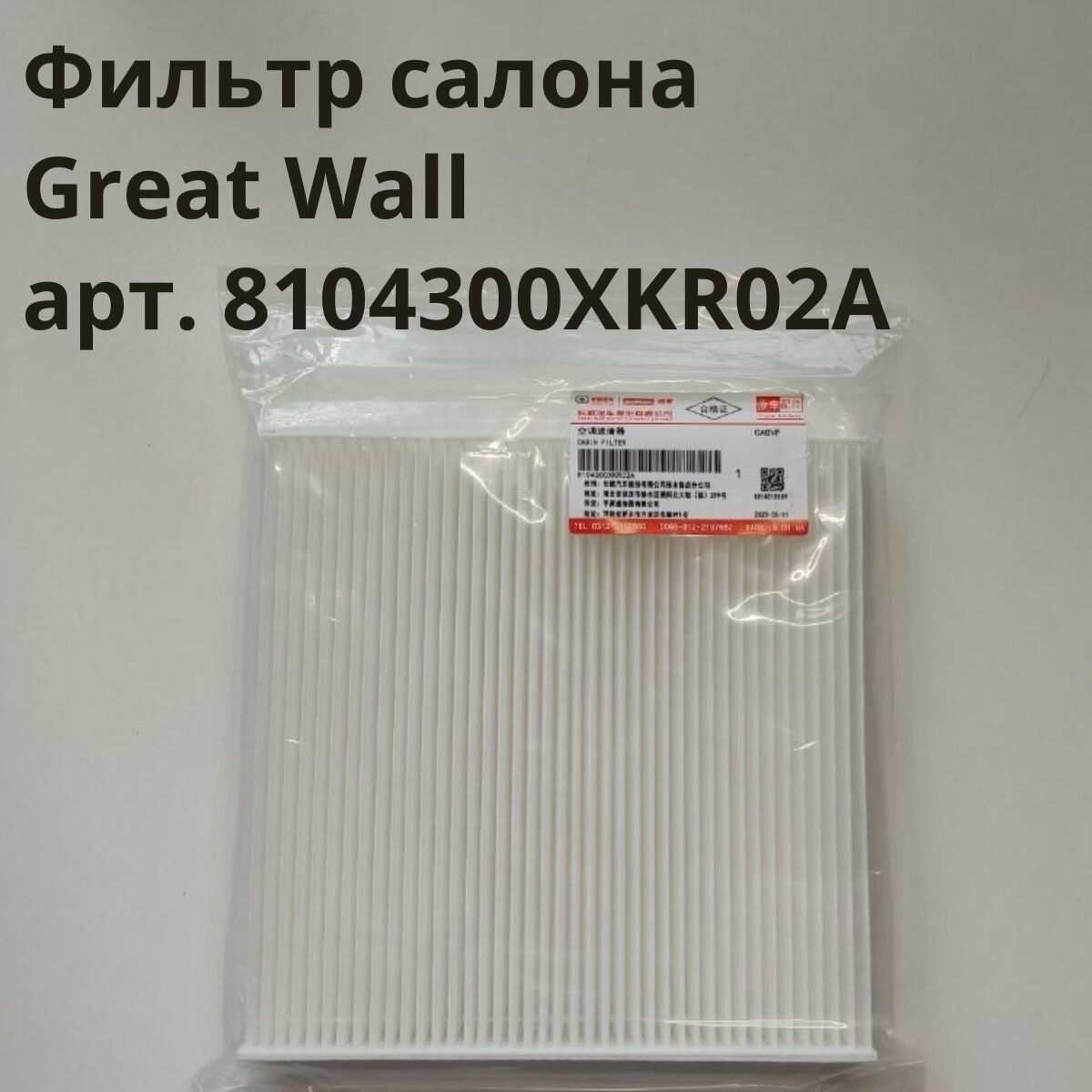 Фильтр салона 8104300XKR02A Great Wall