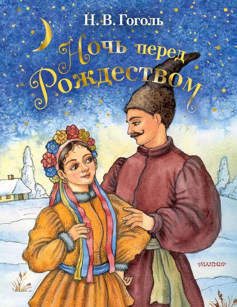 Ночь перед рождеством. Гоголь Н. В.