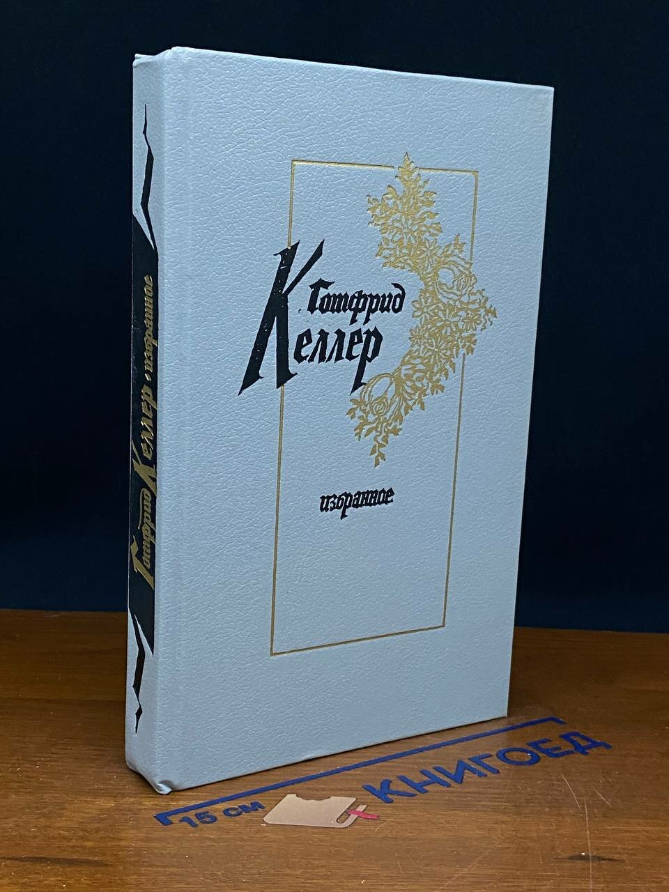 Книга. Готфрид Келлер. Избранное 1988 (2042023894196)