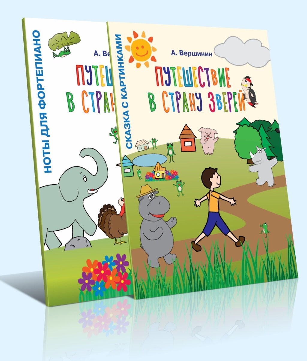 17935МИ Вершинин А. Путешествие в страну зверей. Для ф-но в 2, 4 и 6 рук, издательство "Музыка"