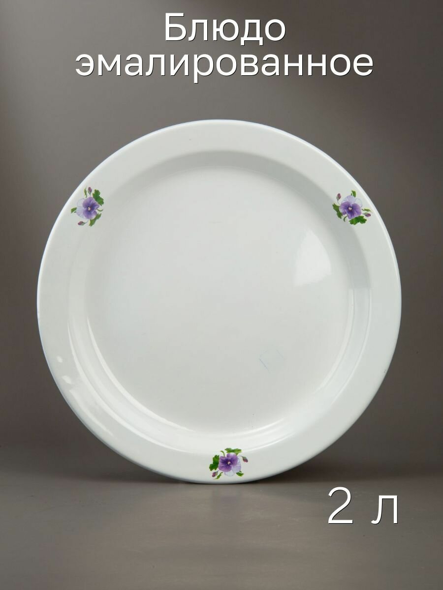 Блюдо эмалированное 36 см с рисунком, круглое для пирогов, пиццы, выпечки, десертов, тортов, сервировочное для подачи, поднос круглый столовый