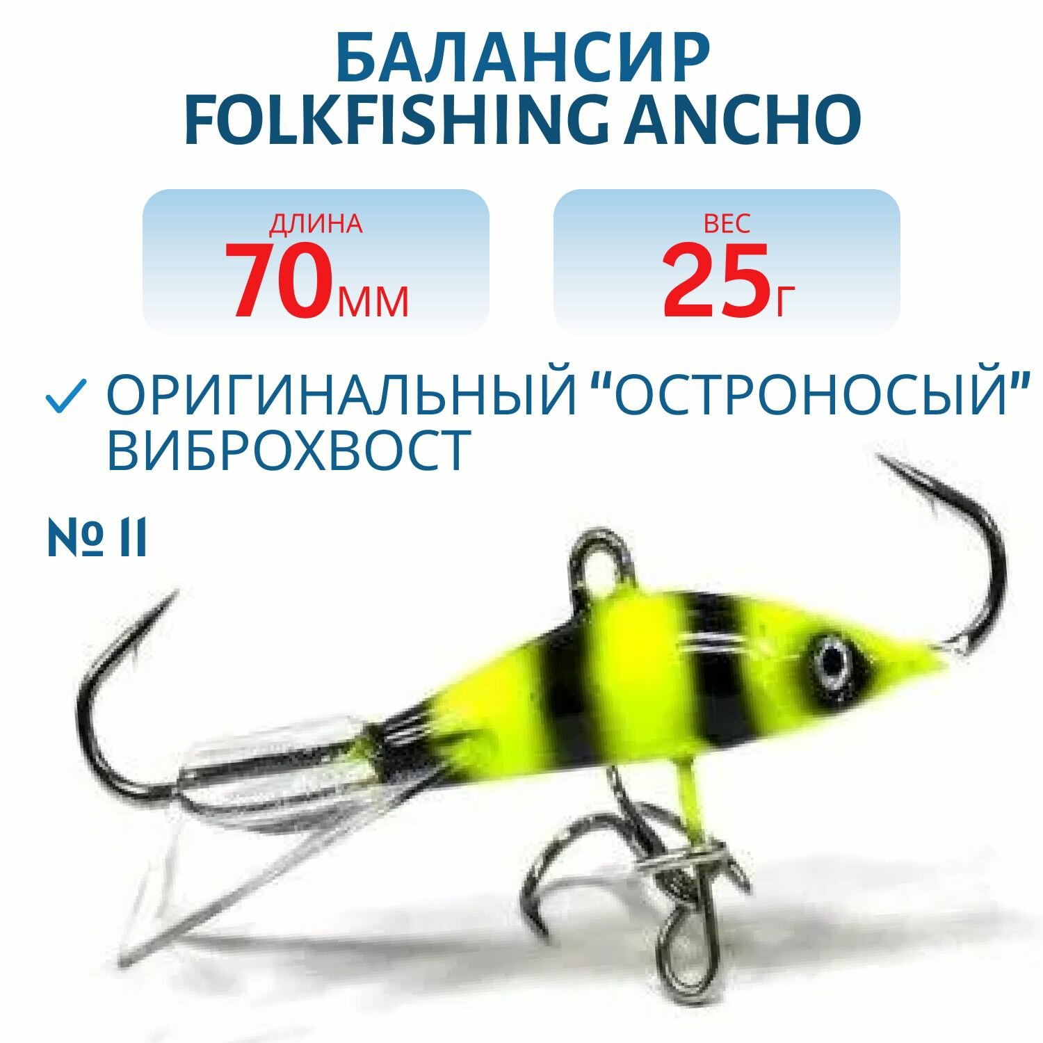 Балансир Folkfishing Ancho 70 FAB 11