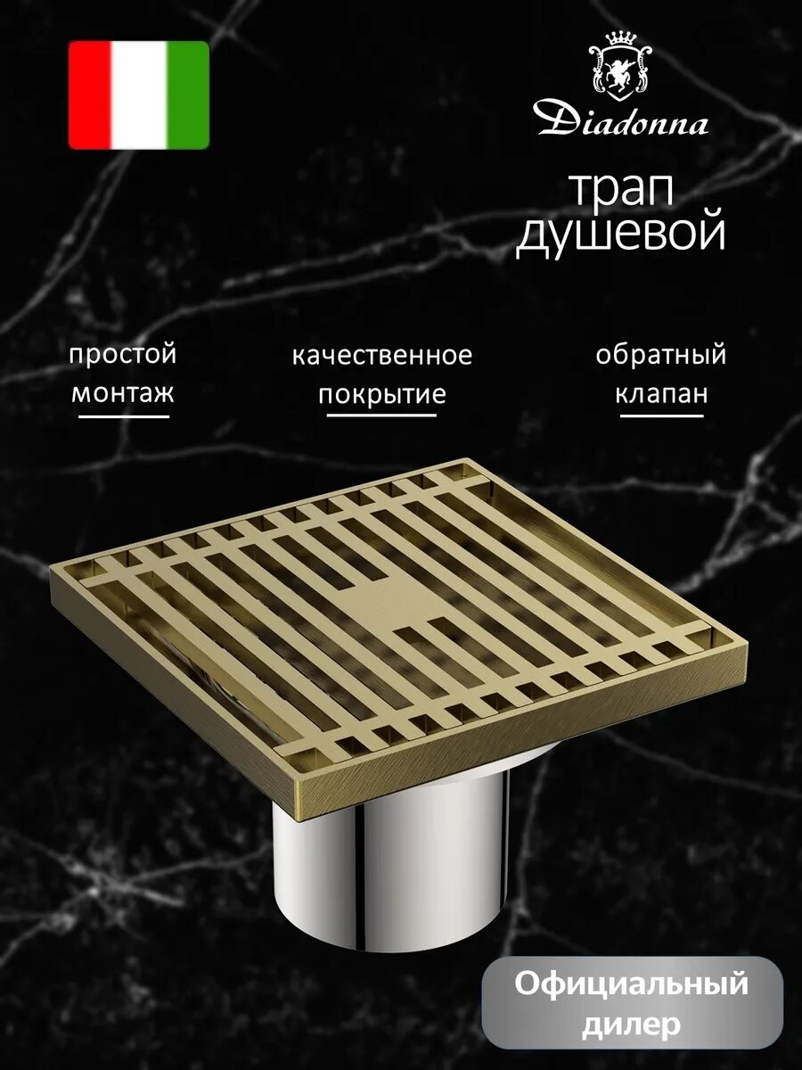 Сливной трап DIADONNA, для душа, нержавеющая сталь, горизонтальный выпуск