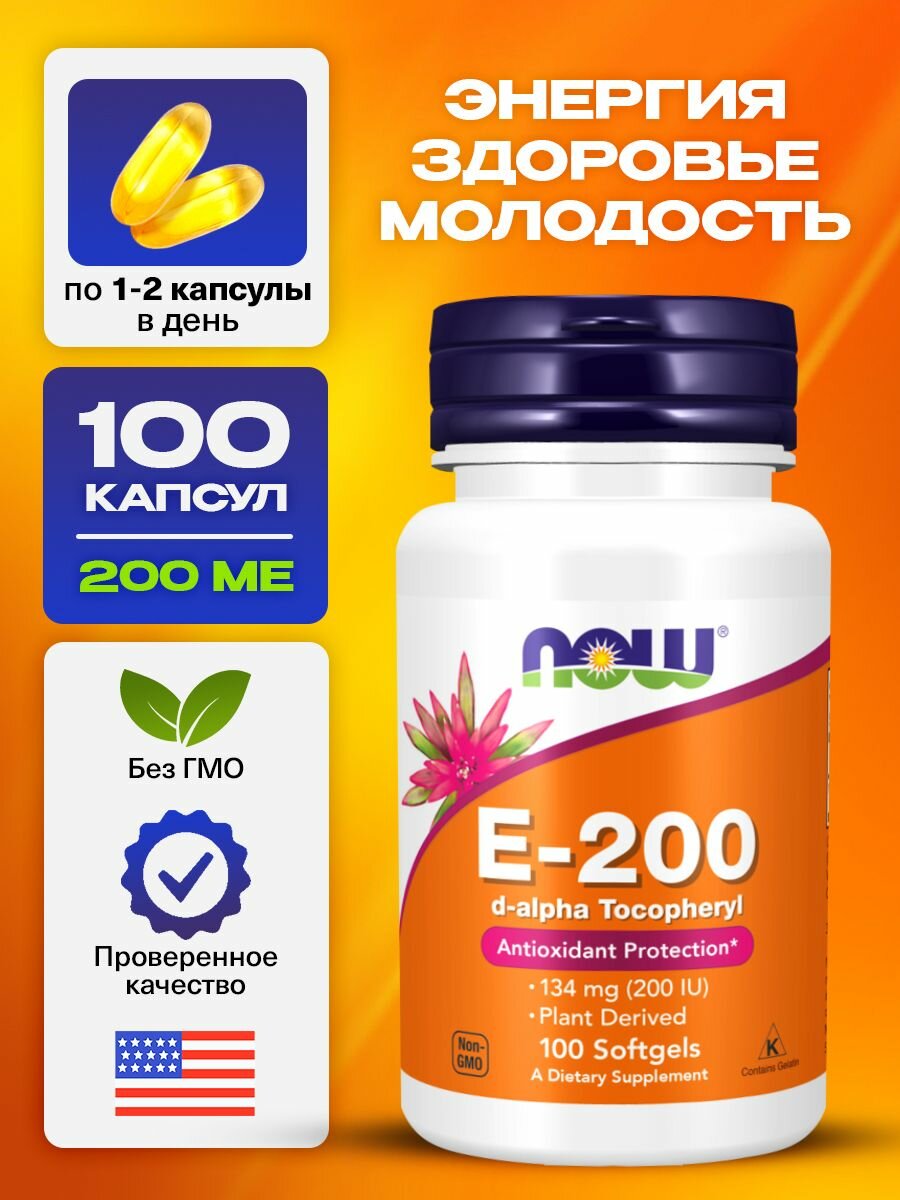 NOW Е-200, Витамин Е с D-альфа-токоферолом, 100 мягких капсул, Витамины для сердца, иммунитета взрослым, кожи, волос