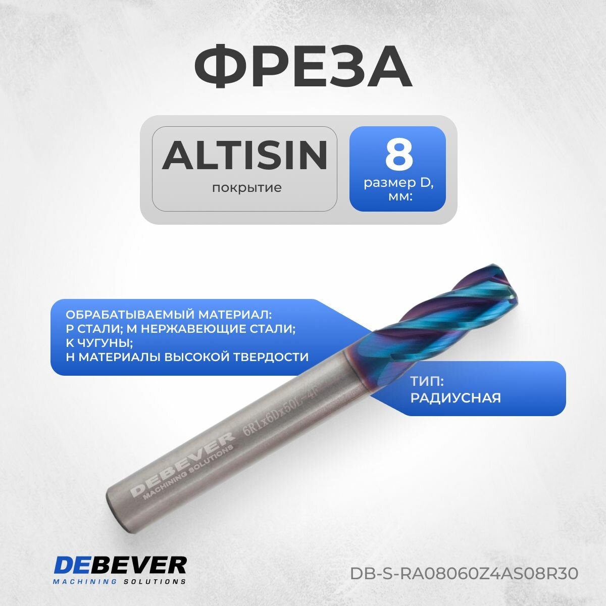 DB-S-RA08060Z4AS08R30 Фреза твердосплавная радиусная, D 8 мм, ALTISIN, HRC65
