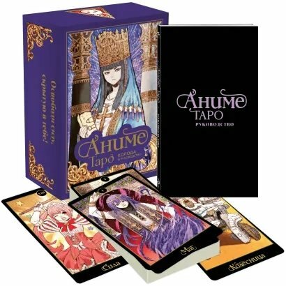 Карты Таро ЭКСМО Аниме. 78 карт и руководство в подарочном оформлении, 2023 год