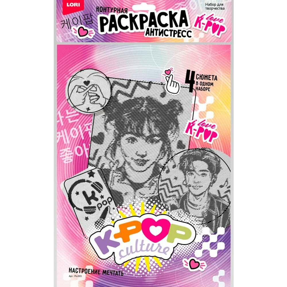 Раскраска антистресс LORI K-POP Настроение мечтать, 4 основы с нанесенным контуром (Ро-003)