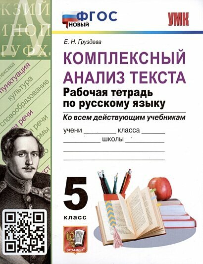 Рабочая тетрадь 5 класс ФГОС Груздева Е. Н. Русский язык. Комплексный анализ текста (ко всем действующим учебникам) (3-е изд, перераб. и допол.), (Экзамен, 2024), Обл, c.112