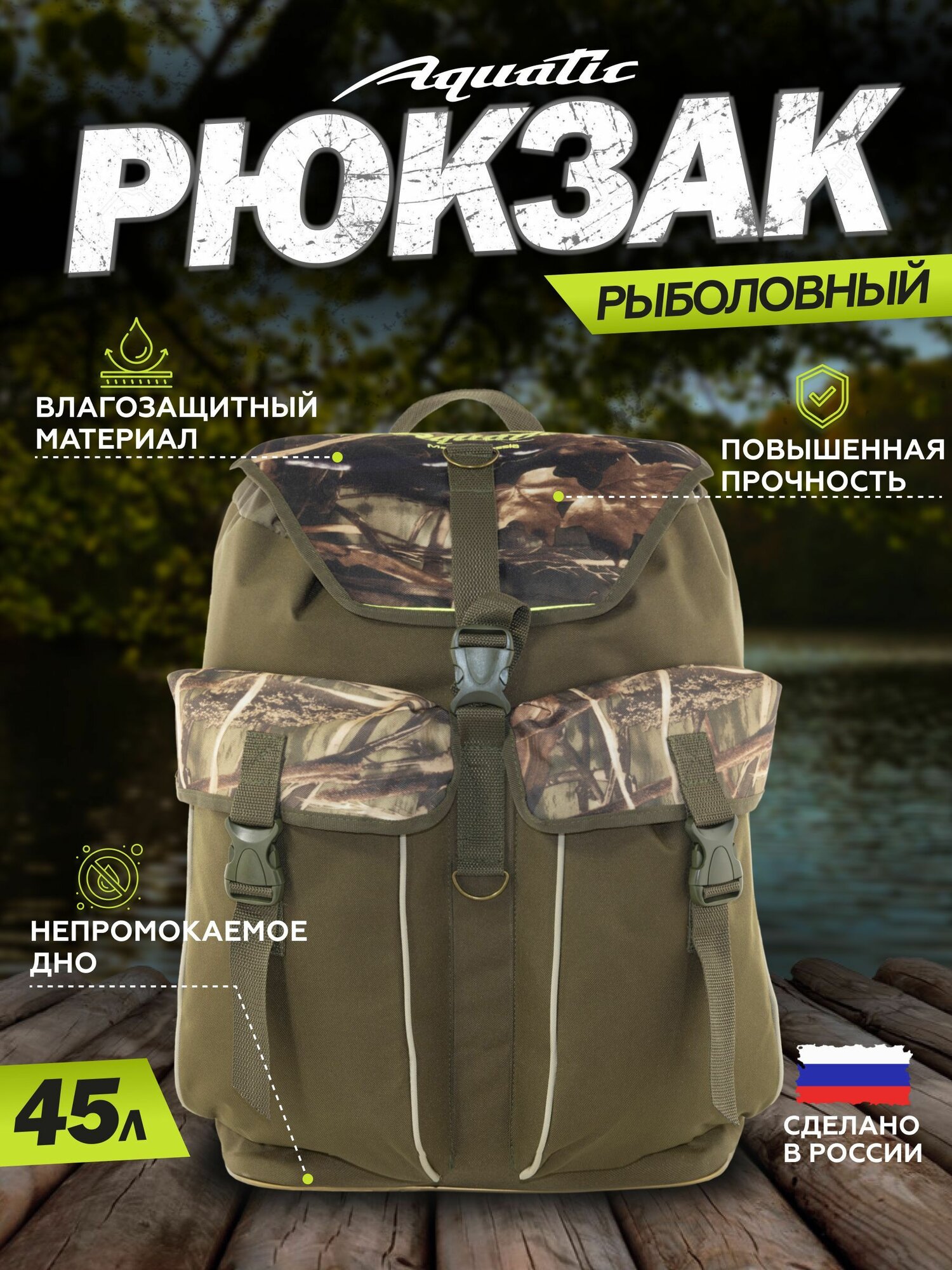 Акватик Рюкзак мужской походный для рыбалки, дя охоты 45 литров (Цвет: хаки, камуфляж)