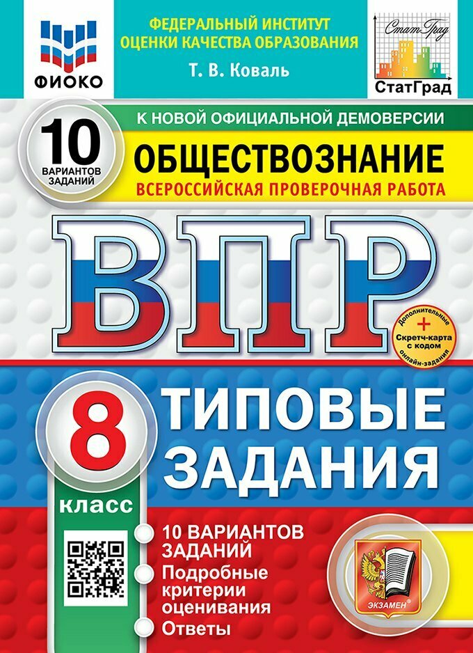 Всероссийская проверочная работа. Обществознание. 8 класс. 10 вариантов. Типовые задания. ФГОС новый