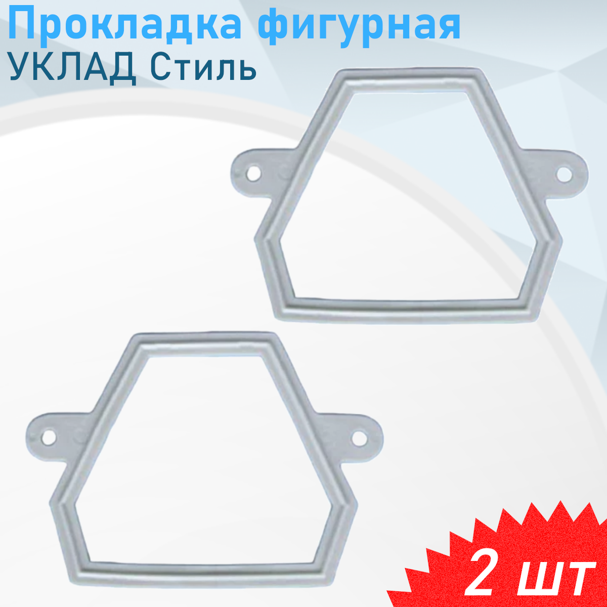 Прокладка для бачка унитаза уклад резина, 2 шт
